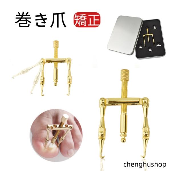カラー： ゴールドサイズ： 画像にご参考材質： メッキ梱包内容： 1つの軸穴+５種類パーツ+専用ケースお勧めポイント【巻き爪の専門家が監修】学術研究をもとに設計された矯正プロセスにより、温浴軟化→乾燥硬化のサイクルで爪をしっかりと形状保持。...