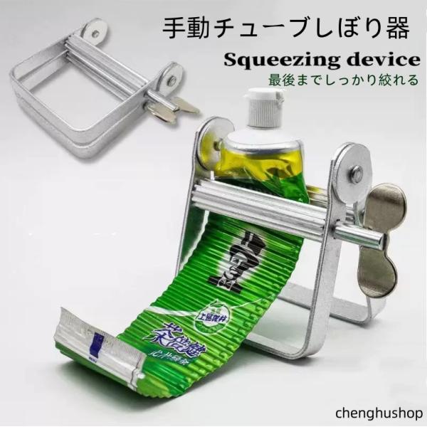 最後まで簡単に絞れる：ハンドルをクルクル回すだけで、中身を奥からしっかり押し出します。使い切れて経済的：チューブに残りがちな中身も無駄なく使い切れます。簡単操作：チューブを挟んで回すだけ。力の弱い方でも扱いやすい設計です。丈夫な金属製：本体...