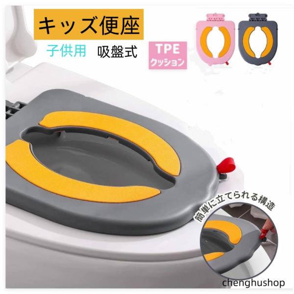 コンパクト設計で簡単装着！子供用補助便座吸盤で便座にピタッと固定できる、取付式の子供用補助便座です。付けっぱなしでも、使わない時は立てて置けるので、トイレをすっきりと省スペースに使えます。● 吸盤で簡単に固定できる取付式（装着ラクラク）● ...