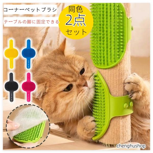 ・使用やすい：猫はこのセルフグルーミングブラシで体をマッサージしながらマッサージできます。サボテンのようなデザインに猫は惹かれます。さらに、猫の抜け毛やホコリを取り除き、猫を清潔に保つのにも役立ちます。・丁寧な作り: この猫用セルフグルーマ...