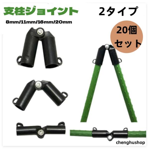 【使いやすさ】イボ付き、イボなしの両方に対応。支柱の先端にはめ込むだけで取り付け可能。雨や泥汚れにも強い軽量プラスチック製です。【商品特性】選択可能な4サイズの支柱ジョイント20個セット。8mm　11mm　16mm　20mmのポールに対応、...