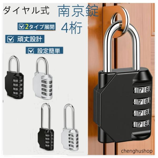 ■品名：南京錠ダイヤル式■サイズ：画像参照■カラー：ブラック・シルバー■梱包内容：本体4桁ダイヤルで高い防犯性】 4桁ダイヤル式を採用し、最大10,000通りの暗証番号設定が可能。3桁ロックに比べて解読されにくく、外出時や業務中も安心してご...