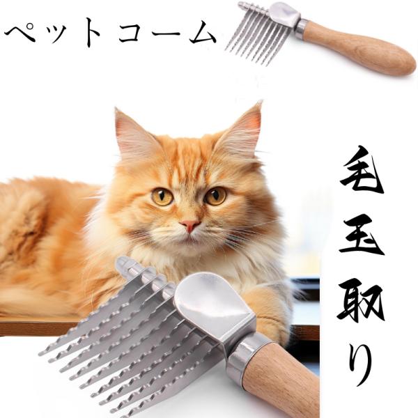 サイズ： 18cm*6cm*3cm素材： 木＋ステンレスお勧めポイント【安全性へのこだわり】このペット用抜け毛ブラシの刃先は特別に設計された、ペットの肌を傷つける心配がありません。スムーズに梳かすことができ、毛玉も安全に処理できます。【簡単...