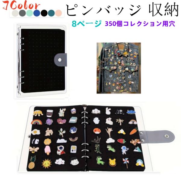 ピンバッジ収納ファイルたっぷり収納できる8ページ！最大350ピン収納可「大切な思い出、しっかり保護」 中のフェルト生地がピンバッチを傷や汚れからしっかり守り、思い出を美しいまま保存します。大切な瞬間が詰まったコレクションを安心して飾り、また...
