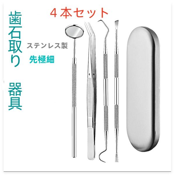 歯の汚れを自宅で除去できる本格オーラルケア4点セット初心者向けセット。自宅で本格汚れ除去。安全で高級なステンレス製を採用。耐久性と防カビ性に優れます。鎌形ツール、鍬型ツール、ピンセット、口腔ミラーの4点セット。持ちやすい滑り止め加工。食べか...