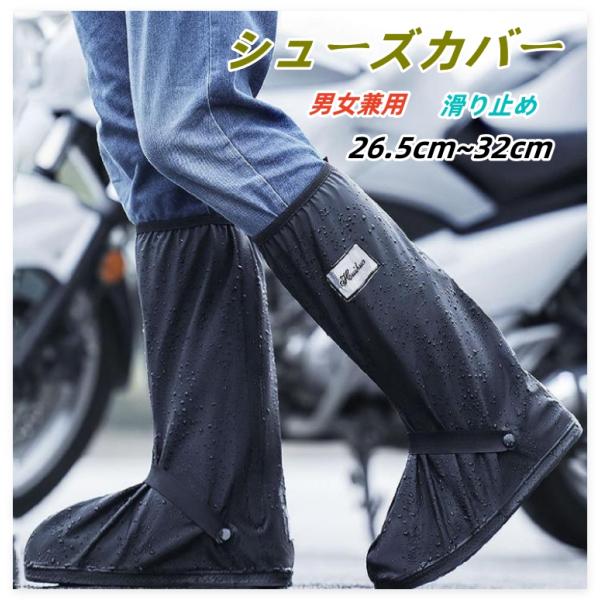 【サイズ】S :25.5CM、M:28.5CM、L:30CM 、XL :32CM 高さ：40ｃｍ。【素材】完全防水ＰＶＣ雨や汚れから大切な靴を守ってくれるレインシューズカバーです。ファナスー内部に防水シートがあるのため、雨の浸入を３６０°完...