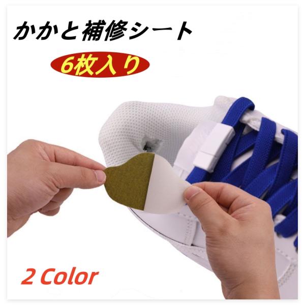 かかと 補修シート 靴 パッチ 靴ずれ シール かかと破れ 修理 補修 補強 内側 靴用品 スニーカー パンプス ブーツ 貼るだけ かかと補修シート 6枚 補修パッド スニーカー ヒール パンプス 踵 内側 補強 パッチ パット シール 靴...