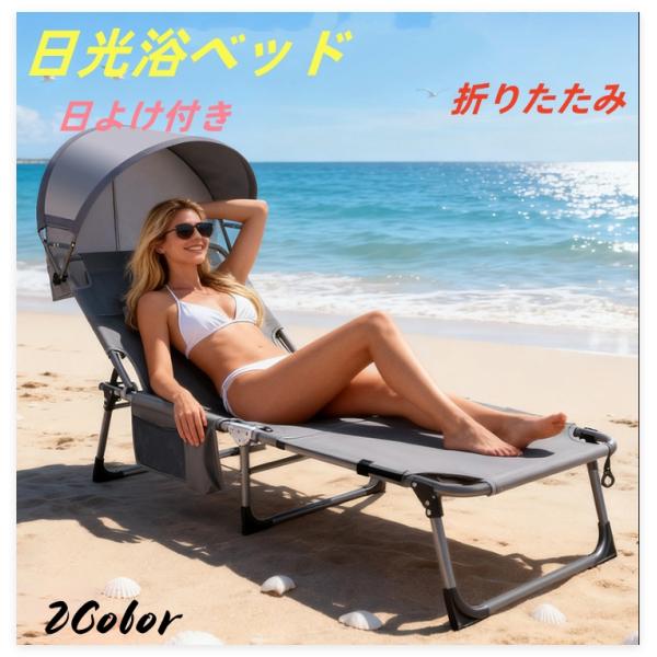 日光浴ベッド 日向ぼっこグッズ アウトドア キャンプ用 座り 寝そべり 両用 折りたたみ式 日よけ付き 携帯便利 ビーチパーチェア