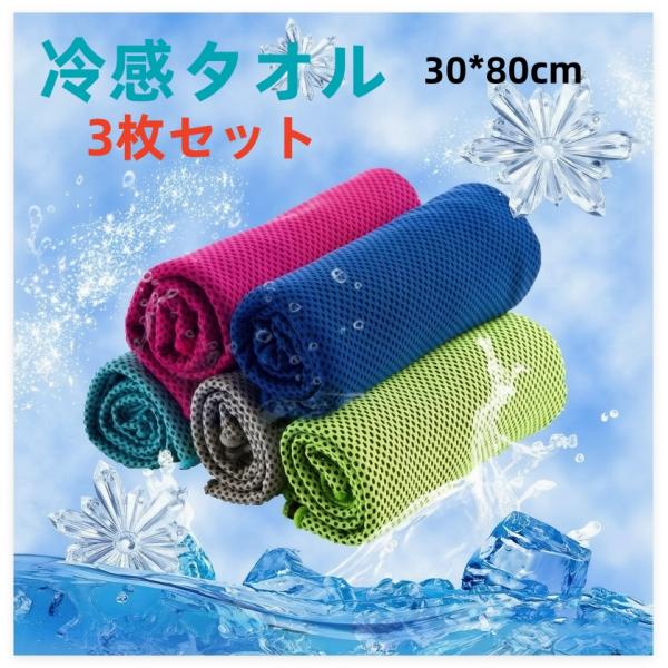瞬間冷却 ・通気性と吸水性抜群のメッシュ構造♪・冷感繊維で熱中症対策にぴったり♪・UVカット率UPF+50！暑い日のスポーツに欠かせません♪　サイズ ・30×80cmのロングサイズだから大人でもちょうど良い♪・お子様はもちろん、大人が首に巻...