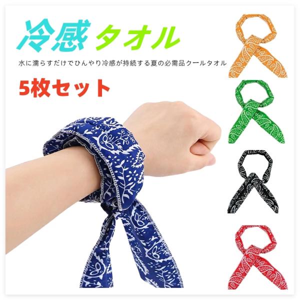 水に濡らすだけでひんやり冷感が持続する夏の必需品クールタオル。首に巻いたり手首に巻いたり、自由な使い方で暑さ対策ができます。おしゃれなリーフ柄全5色展開で、スポーツやアウトドアでもスタイリッシュに。軽量コンパクトで持ち運びやすく、ランニング...