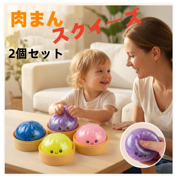きらきらラメ入りの肉まん型スクイーズ、可愛い顔プリントで見た目が可愛いです。専用のプラスチック蒸し器が付属し、飾り収納に便利。本物の中華まんのようなリアルなシワ造形が特徴です。個数 2個セット