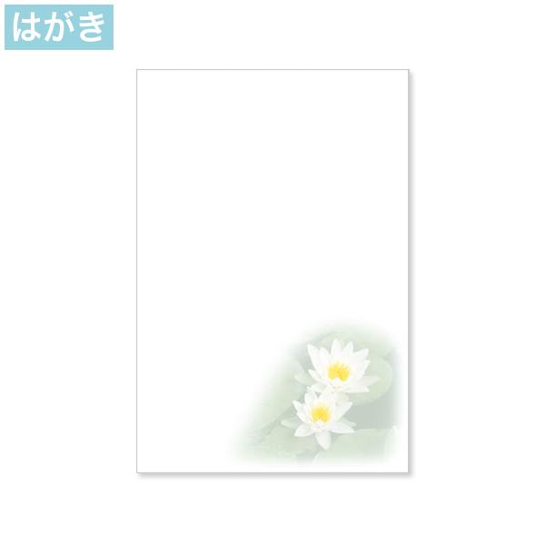 インクジェットプリンタ用：喪中はがき　お悔やみ用（郵便番号枠入）ハートオリジナルの本格的な喪中はがき。【白蓮】（はがきサイズ・３０枚）◆郵便枠は落ち着いたグレーです。【スペック】サイズ：はがき一片サイズ：100×148厚さ：0.22mm入数...