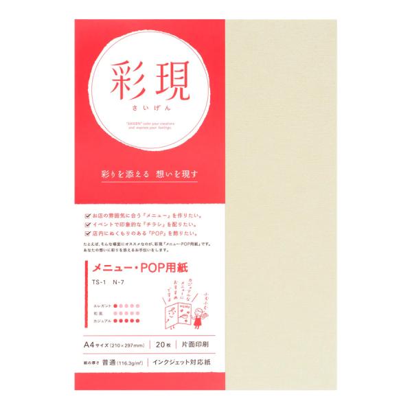 TAKEOの「彩現」は、彩り添える　想いを現す　プリンターで手軽に印刷できるメニュー用紙・POP用紙です。布目を感じさせる両面エンボスパターンと奥行きのある透け感が特徴の紙。メニュー表やPOP、チラシに。サイズ：A4 (210ｘ297mm)...