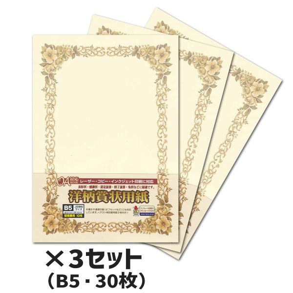 3冊セットでお届け。送料込み・お求めやすい価格のお得なセットです。洋風柄の賞状用紙従来の鳳凰柄では馴染まない使用途や、鳳凰柄でないものをご希望の方へ。【仕様】サイズ：縦257mm×横182mm（B5サイズ）厚さ：紙厚-0.18mm　ケント紙...
