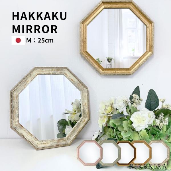 古くから幸運を呼ぶと言い伝えられ、人気の高い八角形。エレガントな気品を漂わせるヴィンテージ風のフレームの枠で周りを彩りました。玄関やドレッサーに置くのに最適な小ぶりサイズです。 やっぱり人気の八角形！風水で八角形は、四方八方からエネルギーを...