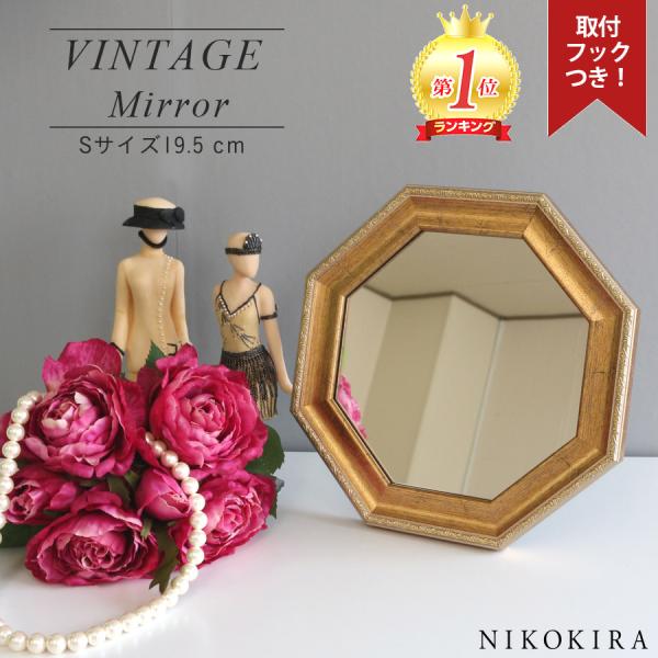 お出かけ前に身だしなみチェック！古くから幸運を呼ぶと言い伝えられ、人気の高い八角形。エレガントな気品を漂わせるヴィンテージ風のフレームの枠で周りを彩りました。玄関やドレッサーに置くのに最適な小ぶりサイズです。壁掛けミラーにもスタンドミラーと...