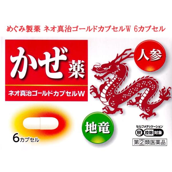※こちらの商品は購入数を1個までとさせていただきます。ネオ真治ゴールドカプセルＷは，非ピリン系解熱鎮痛薬，中枢性の鎮咳薬，抗ヒスタミン薬，生薬などを配合し，「かぜ」による発熱・せき・痛み・鼻みずなどの諸症状に効果をあらわすかぜ薬です。※お届...