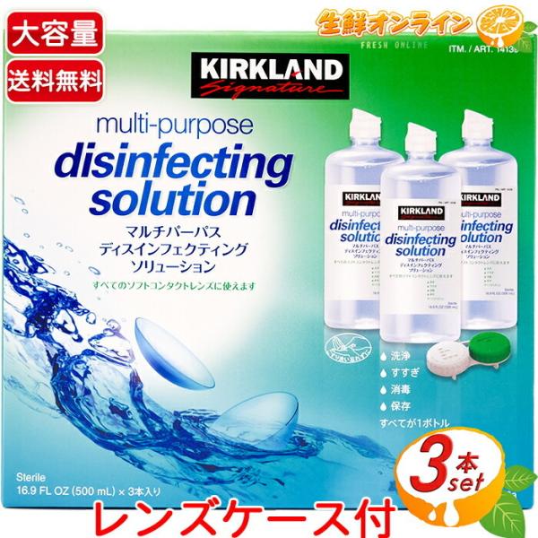 商品名： カークランド マルチパーパス ディスインフェクティング ソリューションKIRKLAND SIGNATURE Multi purpose disinfecting solution販売名： レニュー ＜ソフトコンタクトレンズ用消毒剤...