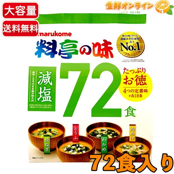 商品名： マルコメ 料亭の味 みそ汁 減塩 72食名称： 即席みそ汁(生みそタイプ)原材料名： 画像を参照ください。内容量(1袋)： 1098g（わかめ：16g×18食、油あげ： 15g×18食、長ねぎ： 15g×18食、とうふ： 15g×...