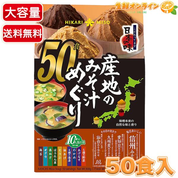 商品名： ひかり味噌 産地のみそ汁めぐり名称： 即席みそ汁(生みそタイプ)内容量(1袋)： 908g（調味味噌：【愛知豆みそ合わせ】10食【九州麦みそ合わせ】10食【仙台みそ合わせ】10食【信州みそ】20食具：【5種の野菜の具】5食【あげな...