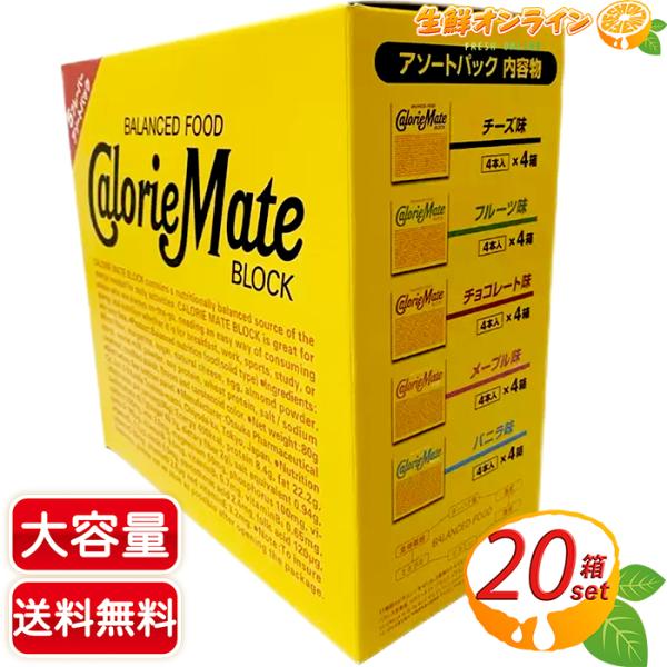 商品名： カロリーメイト ブロック アソートパック名称： 菓子、栄養調整食品(固形タイプ)内容量(1箱)： 1.6kg(20g×20箱：チーズ味、フルーツ味、チョコレート味、メープル味、バニラ味各4箱)保存方法： 高温は避けてください。製造...