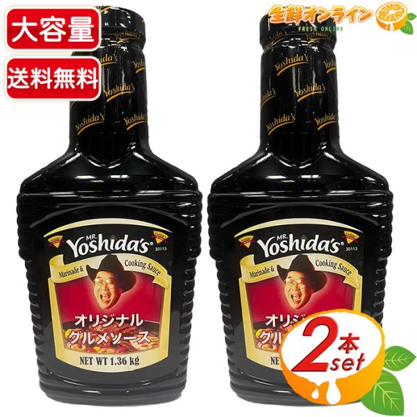 商品名： Yoshida's ヨシダ グルメのたれ名称： 調味用たれ原材料名： 醤油（小麦・大豆を含む）、砂糖、高果糖コーンシロップ、みりん、にんにく、香辛料／増粘剤（加工でん粉）、酸味料内容量： 1360g保存方法： 直射日光を避け、冷暗...