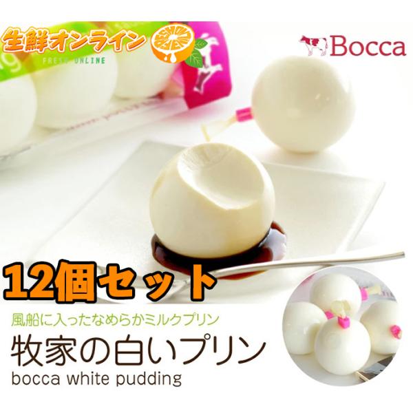 商品名： 牧家 (Bocca）の白いミルクプリン名称： 洋生菓子原材料名： プリン部：牛乳(北海道製造）、クリーム、加糖練乳、砂糖、ゼラチン、 リキュール／香料、酸味料（一部に乳製品・ゼラチンを含む）ソース部：砂糖（国内製造）内容量(1袋)...