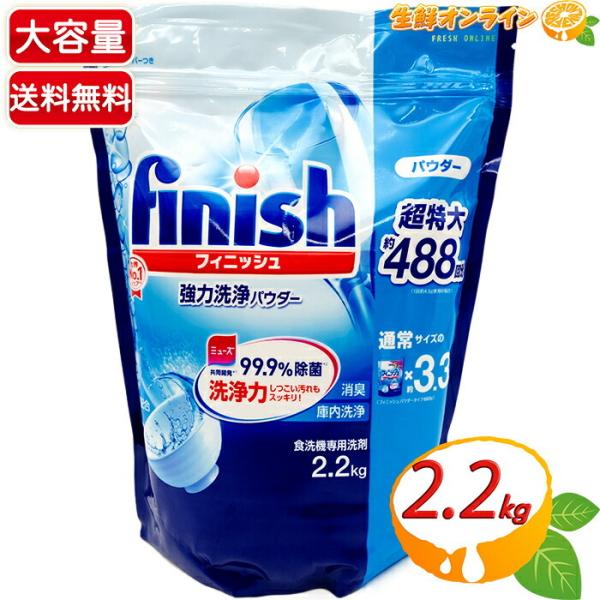 商品説明商品名 フィニッシュ 強力洗浄パウダー2.2kg名称/品名 台所用合成洗剤用途 食器・調理用具用(食器洗い乾燥機専用)成分 液性：弱アルカリ性成分：界面活性剤（3% ポリオキシアルキレンアルキルエーテル)、アルカリ剤（炭酸塩）、水軟...