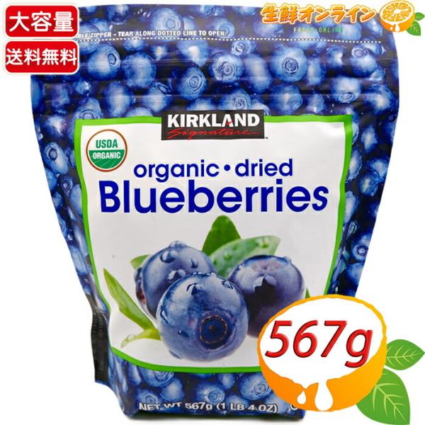 商品名：カークランドシグネチャー オーガニック ドライブルーベリーKirkland Signature Organic Dried Blueberries名称： 有機ドライフルーツ加工品原材料名： 有機ブルーベリー、有機砂糖、有機植物油内容...