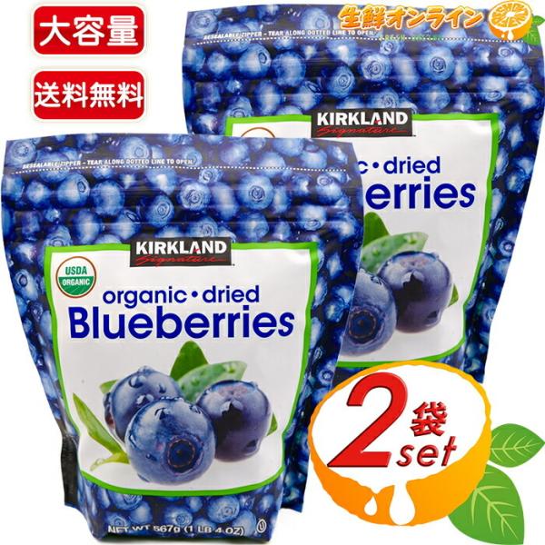 商品名：カークランドシグネチャー オーガニック ドライブルーベリーKirkland Signature Organic Dried Blueberries名称： 有機ドライフルーツ加工品原材料名： 有機ブルーベリー、有機砂糖、有機植物油内容...