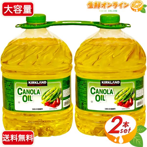 商品名： カークランドシグネチャー キャノーラオイルKirkland Signature Canola Oil名称： 食用なたね油原材料名： 食用なたね油内容量(1本)： 約2.6kg保存方法： 直射日光を避け、涼しい場所で保存してください...