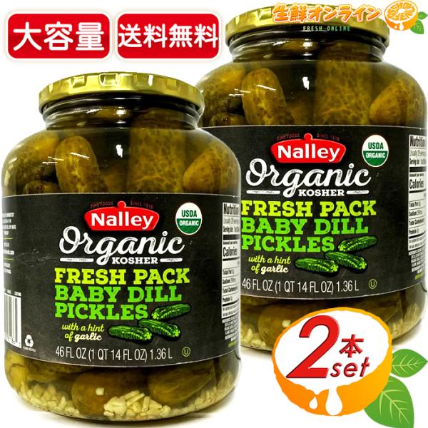 商品名： ナリー ベビー ディル ピクルスNALLEY BABY DILL PICKLES名称： 有機きゅうり酢漬け原材料名： 有機きゅうり、漬け原材料（有機食酢、食塩、有機にんにく）／塩化Ca、ウコン色素、香料内容量(1本)： 1.36k...