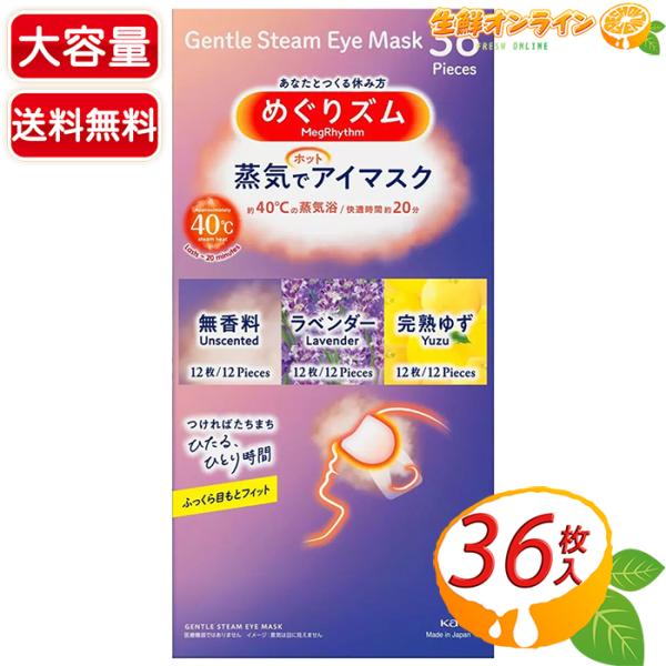 商品名： めぐりズム 蒸気でホットアイマスク / MEGRHYTHM Eyemask内容量(1セット)： 無香料12枚、完熟ゆず12枚、ラベンダー12枚販売者： 花王株式会社商品説明： 働き続けた目にじ〜んわり。たっぷりの心地よいあったか蒸...