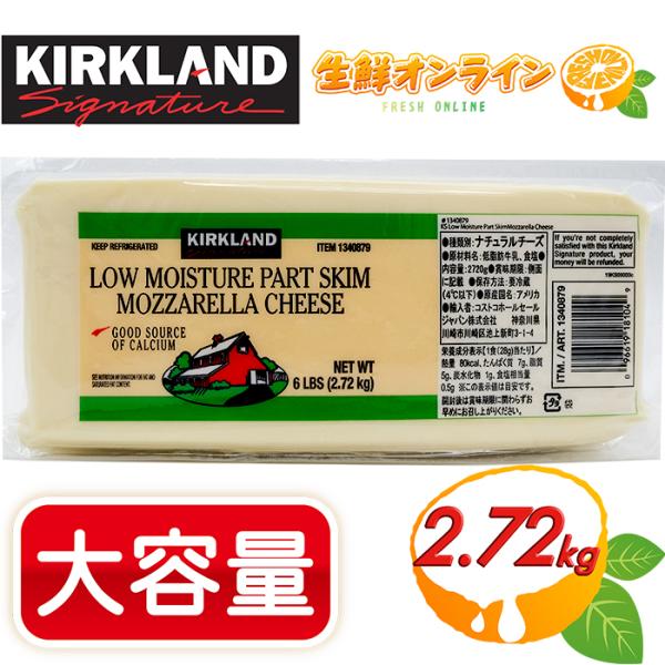 商品名： カークランド モッツァレラチーズ（ブロック）KIRKLAND Low Moisture Part SkimMozzarella Cheese種類別： ナチュラルチーズ原材料名： 低脂肪牛乳、食塩内容量(1箱)： 2720g保存方法...