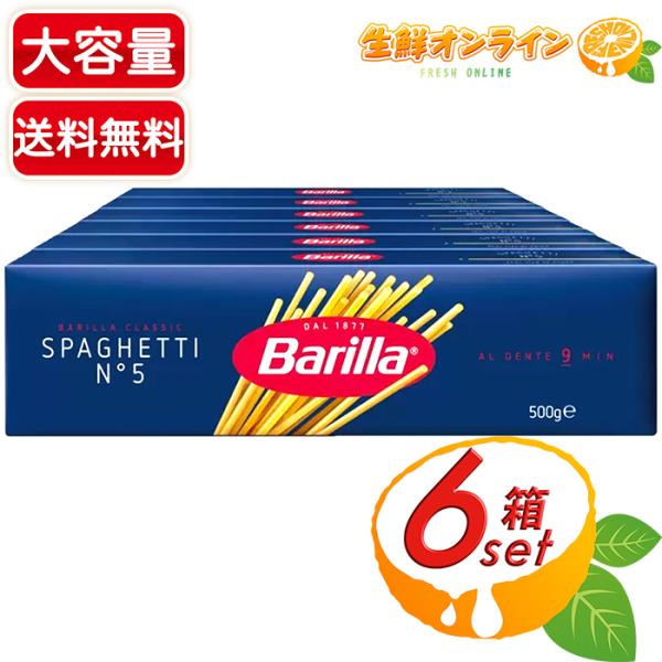 商品名： Barilla バリラ スパゲッティ #5 1.8mm名称： スパゲッティ原材料名： デュラム小麦のセモリナ内容量(1セット)： 3kg(500g×6箱)保存方法： 直射日光、湿気を避けて常温で保存してください。使用上の注意： 開...