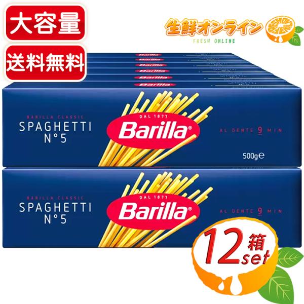 商品名： Barilla バリラ スパゲッティ #5 1.8mm名称： スパゲッティ原材料名： デュラム小麦のセモリナ内容量(1セット)： 3kg(500g×6箱)保存方法： 直射日光、湿気を避けて常温で保存してください。使用上の注意： 開...