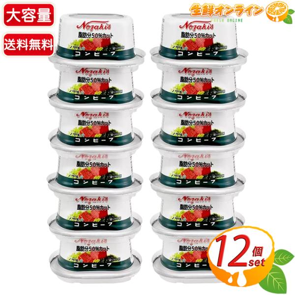 商品名： ノザキ 脂肪分50％カット コンビーフ名称： コンビーフ原材料名： 牛肉（オーストラリア又はニュージーランド）、ゼラチン、ビーフエキス、食塩、寒天、砂糖、たん白加水分解物（小麦、大豆を含む）、香辛料／カゼインＮａ（乳由来）、調味料...