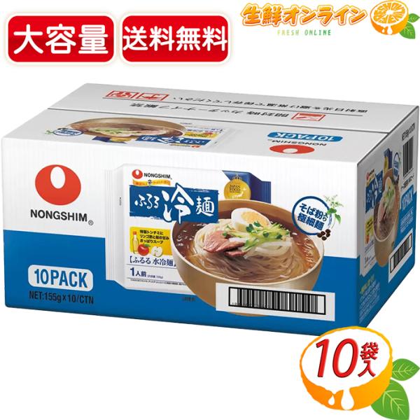 商品名： ふるる冷麺水冷麺KOREAN COLD NOODLE名称： 乾麺内容量(1箱)： 155g（めん108g）×10食保存方法： 直射日光を避け、常温で保存してください。原産国名： 韓国輸入者： 株式会社農心ジャパン商品説明： 韓国特...
