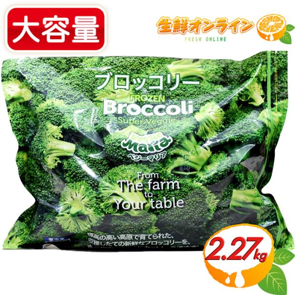 商品名:　ベジーマリア ブロッコリー / Frozen Broccoli名称:　冷凍ブロッコリー原材料名:　ブロッコリー内容量(1袋):　2.27kg保存方法:　(要冷凍)-18℃以下で保存してください。輸入者:　株式会社アスク商品説明:　...