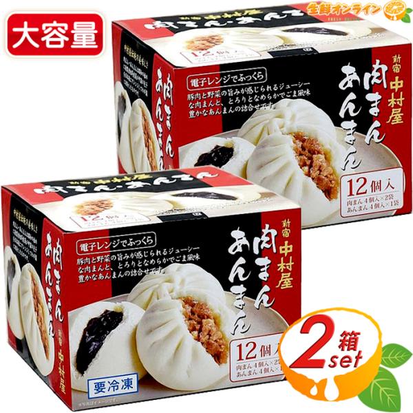 商品名： 新宿中村屋 肉まん あんまん名称： 中華まんじゅう内容量(1セット)： 1016g(肉まん8個、あんまん4個)保存方法： -18℃以下で保存してください。製造者： 株式会社中村屋商品説明： 豚肉、たけのこ、長ねぎ、しいたけなどをバ...