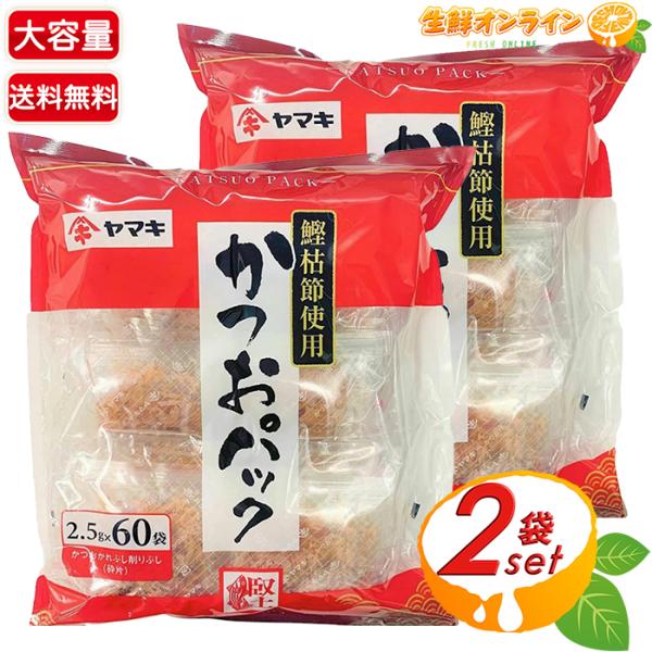 商品名： ヤマキ かつおパック名称： かつおかれぶし削りぶし (砕片)原材料名： かつおのかれぶし(国内製造)内容量(1セット)： 150g (2.5g×60袋)保存方法： 開封前は直射日光を避け、常温で保存してください。製造者： ヤマキ株...
