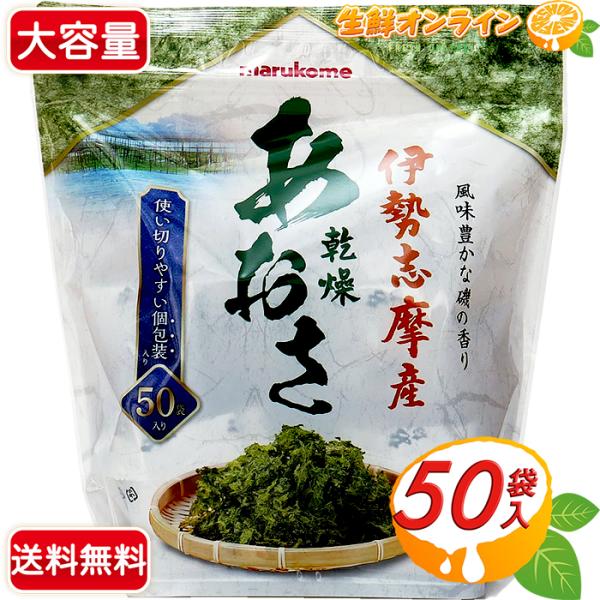 商品名： マルコメ 伊勢志摩産 乾燥あおさ名称： ひとえぐさ加工品原材料名： ひとえぐさ(国産)内容量(1袋)： 30g(0.6g×50入)保存方法： 直射日光を避け、涼しいところで保存してください。輸入者： マルコメ株式会社商品説明： 小...
