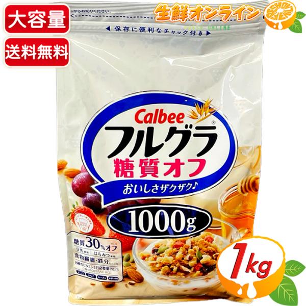 商品名： カルビー フルグラ 糖質オフCalbee Fruit Granola Sugar off名称： 朝食シリアル内容量(1袋)： 1000g保存方法： 直射日光の当たる所、高温多の所での保存はさけてください。取扱上の注意： 開封後は密...