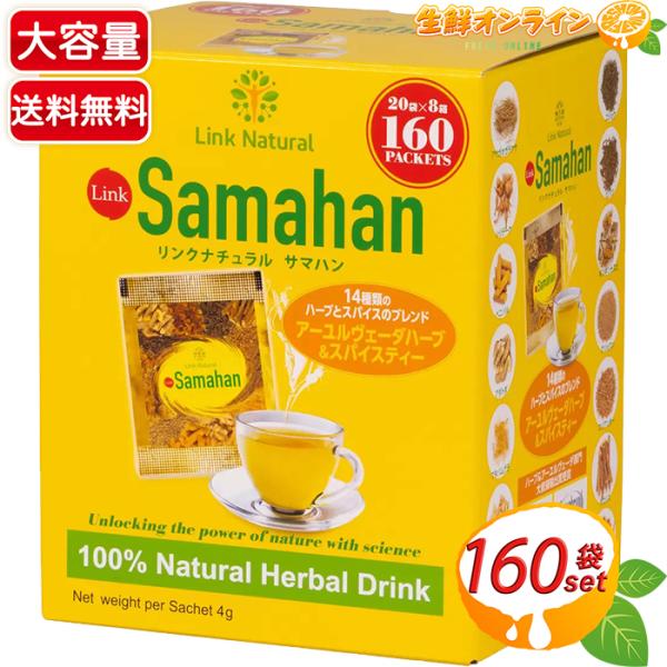 商品名: リンクナチュラル サマハン アーユルヴェーダハーブ&amp;スパイスティー名称: ハーブティー (粉末清涼飲料)内容量(1箱): 640g(4g×20袋×8箱)保存方法: 直射日光、高温多湿を避け、常温で保存してください。原産国:...