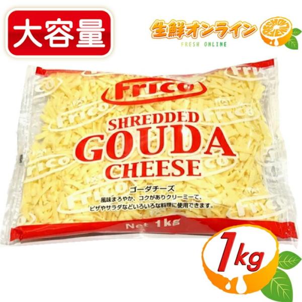 商品名：　オランダフリコ ゴーダチーズ シュレッドチーズ / Holland Gouda Shred名称：　ナチュラルチーズ原材料名：　ナチュラルチーズ（生乳、食塩）/セルロース内容量(1セット)：　1kg保存方法：　要冷蔵(10℃以下)※...