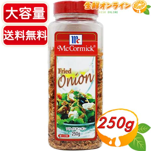 商品名： マコーミック フライドオニオン名称： フライドオニオン原材料名： 玉ねぎ、植物油脂、小麦粉、食塩、(一部に小麦を含む)内容量(1ケース)： 250g輸入者： ユウキ食品株式会社商品説明： ◎人気沸騰中!!◎サクサクとしたクリスピー...