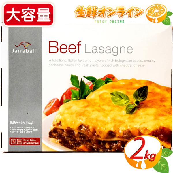 商品名： ジャラバリ ビーフラザニア JARRABALLI beef Lasagne名称： ビーフラザニア原材料名： ミートソース(牛肉、トマトペースト、たまねぎ、にんじん、赤ワイン、脱脂大豆粉、食塩、砂糖、にんにく、黒胡椒、マルトデキスト...