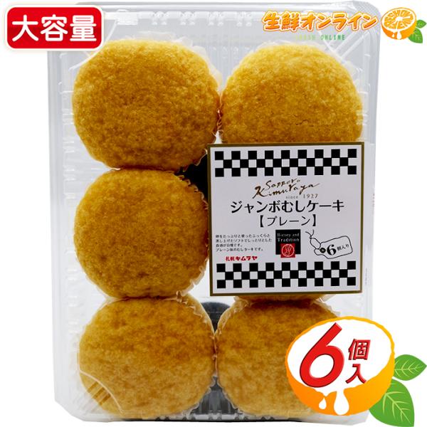 商品名: 札幌木村屋 ジャンボむしケーキ プレーン品名: 菓子内容量(1ケース): 6個入消費期限: 製造日含め約1〜2日前後（仕入れ日当日に冷凍保存して、クール冷凍便にて発送を致します。）保存方法: 商品到着後、直ぐに冷凍保存してください...