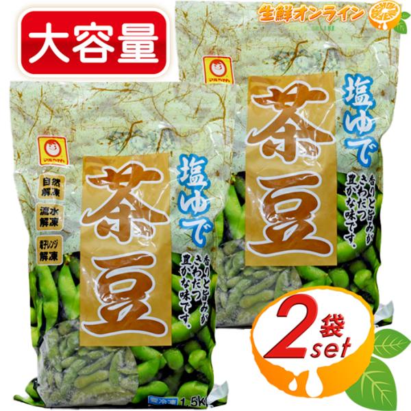 商品名:　マルちゃん 塩ゆで茶豆名称:　茶豆原材料名:　茶豆(大豆)、食塩内容量(1袋):　1.5キログラム保存方法:　−18℃以下で保存してください。加熱調理の必要性:　加熱調理の必要はありません。原産国名:　台湾輸入者:　東洋水産株式会...