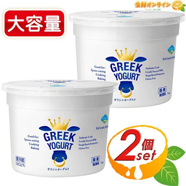 原材料名： 生乳、乳製品、乳たんぱく内容量(1個)： 1kg保存方法： 要冷蔵（10℃以下）賞味期限： 1週間前後（ご購入時期により変動致します）※賞味期限が短い場合もございますのでお問い合わせください。輸入者： 日本ギリシャヨーグルト株式...